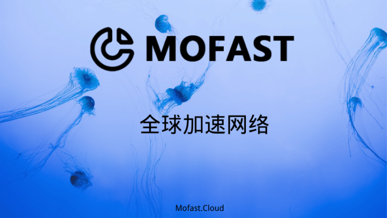 Mofast 魔法云机场怎么样？（已迁移至 Taffy Cloud)-爱机场