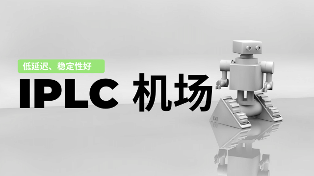 2025 稳定好用的IPLC机场推荐-爱机场