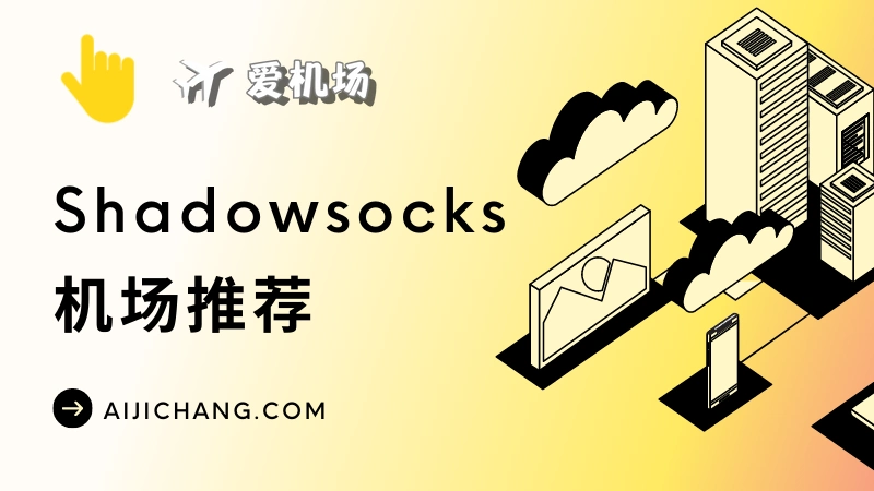 Shadowsocks 节点购买：2025 好用的 Shadowsocks 付费节点推荐-爱机场