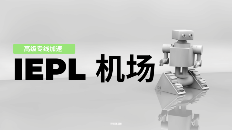 2025 稳定可靠的 IEPL 机场推荐 | 比IPLC机场更快更稳-爱机场