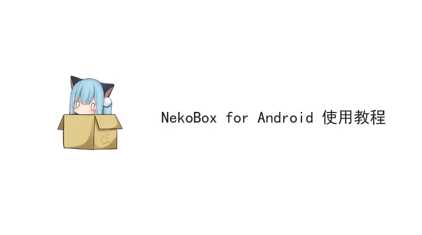 NekoBox for Android 使用教程-爱机场