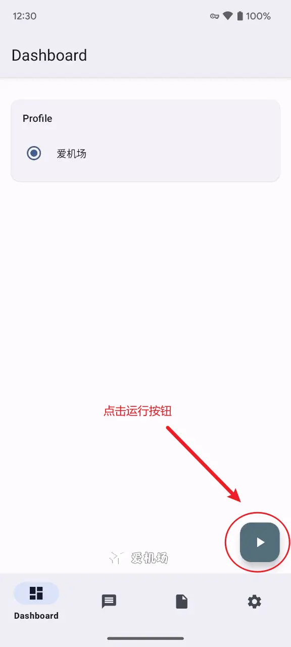 sing-box for Android 使用教程-爱机场