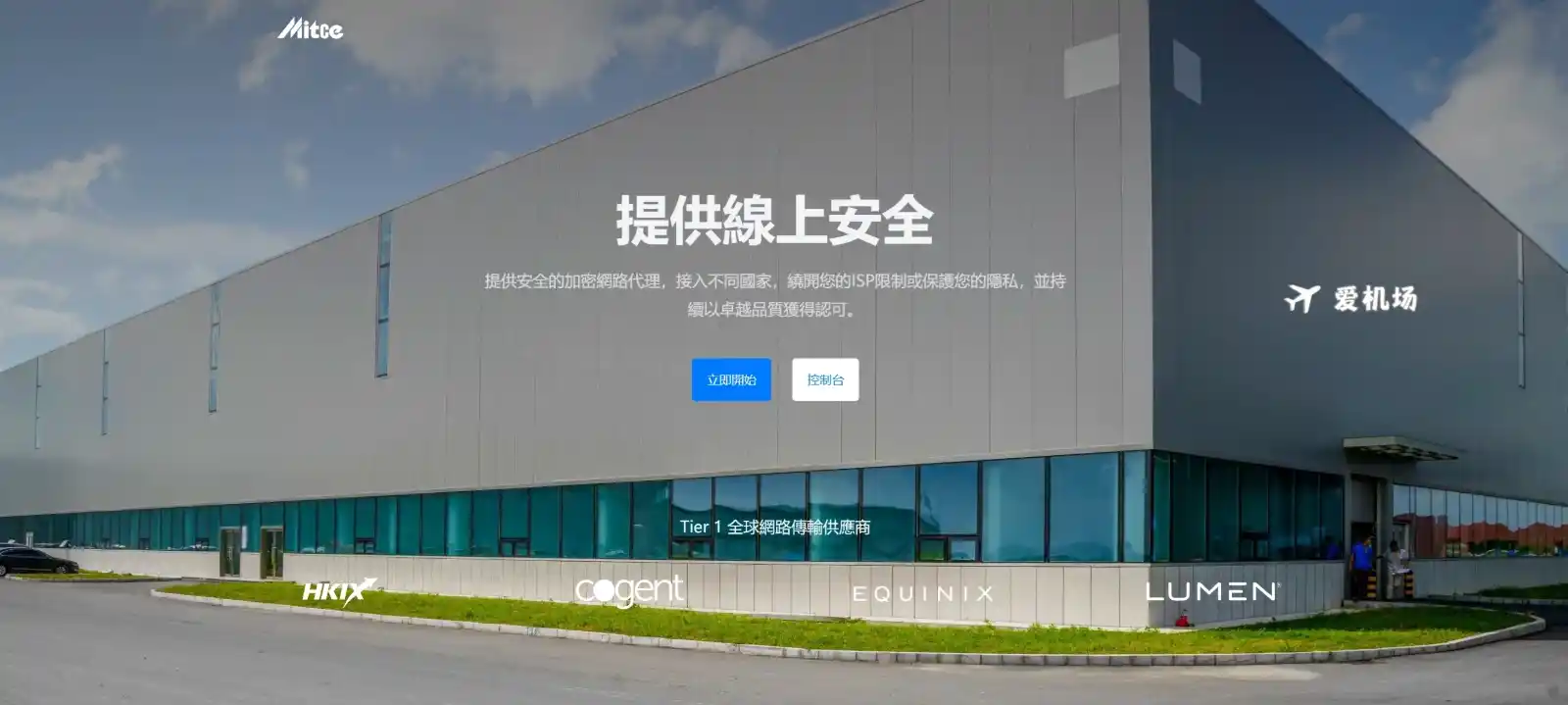 Mitce 机场怎么样？VLESS+Reality 机场 | 老牌直连站-爱机场